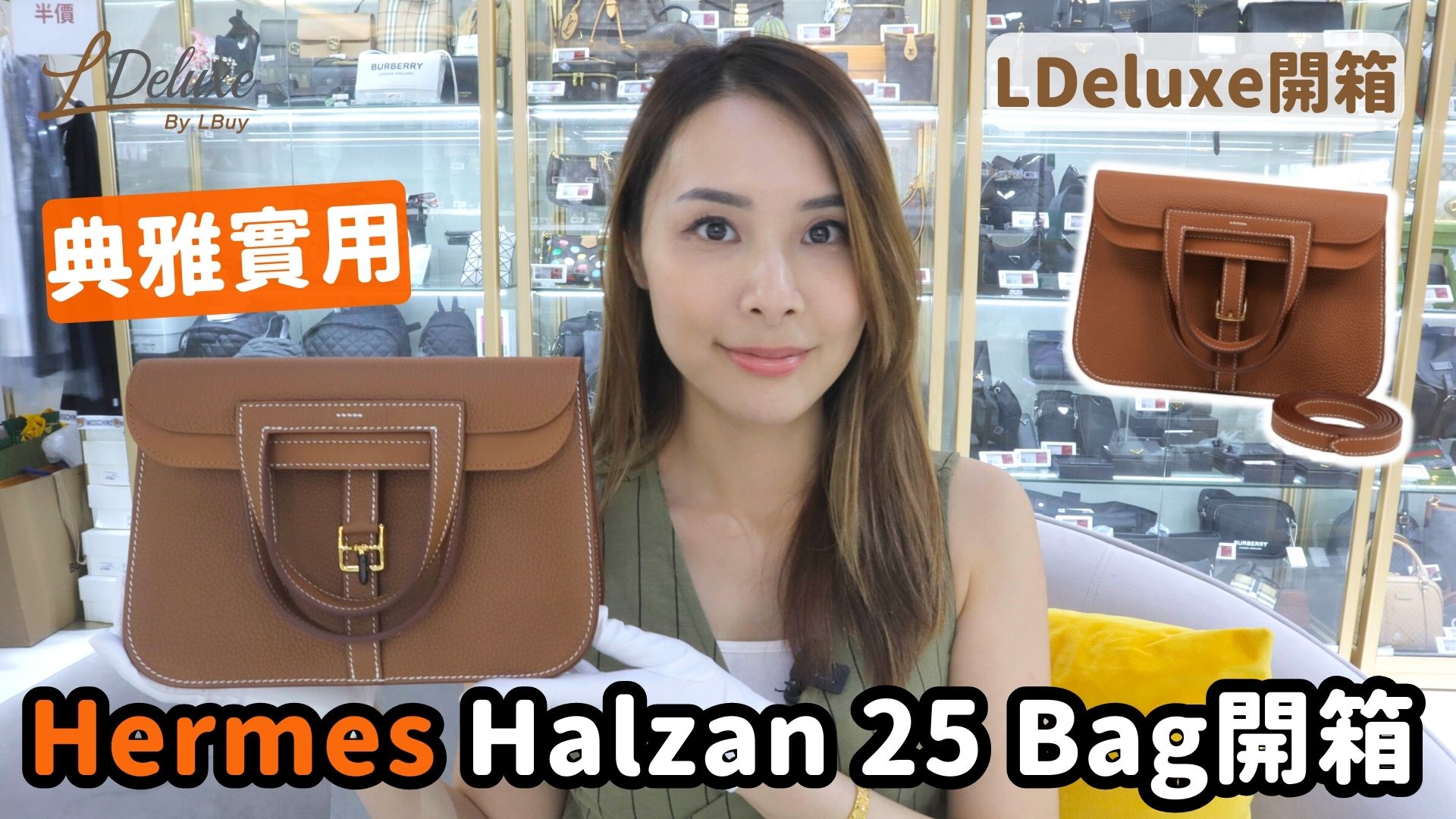 【開箱 Unboxing】典雅實用｜Hermès Halzan 25 Bag 金金｜LDeluxe-LPop