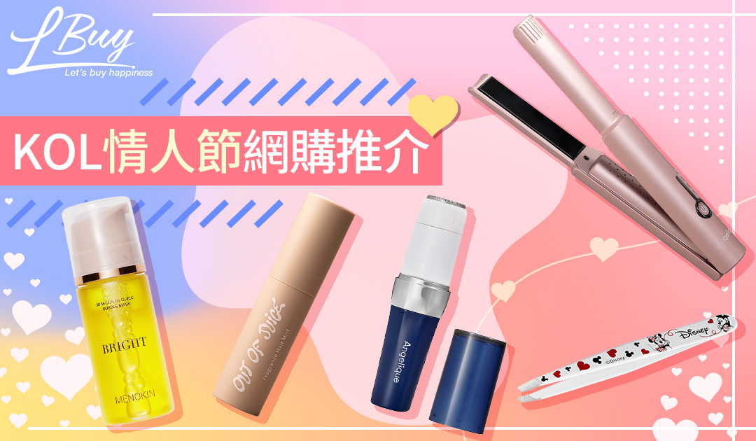 【邂逅心動KOL情人節之選💖】-LPop