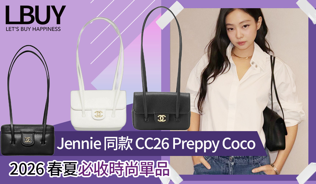 【Jennie 同款 CC26 Preppy Coco｜2026 春夏必收時尚單品】-LPop